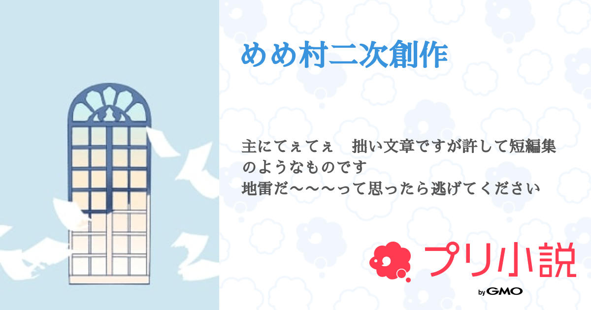 めめ村二次創作 全1話 【連載中】（かゆさんの小説） 無料スマホ夢小説ならプリ小説 Bygmo